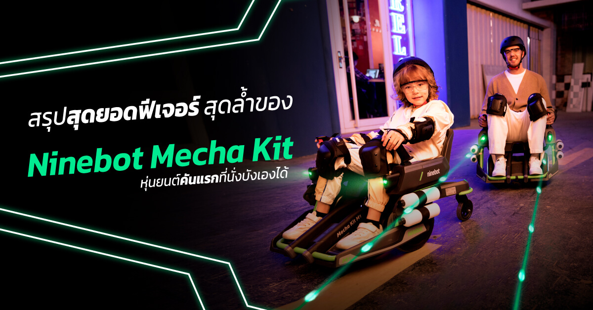 สรุปสุดยอดฟีเจอร์สุดล้ำของ Ninebot Mecha Kit หุ่นยนต์คันแรกที่นั่งบังเองได้
